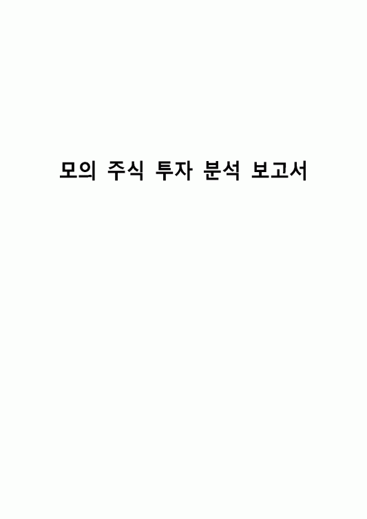 모의 주식 투자 분석 보고서