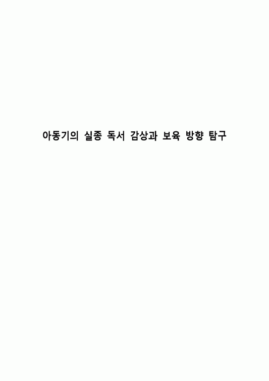 아동기의 실종 독서 감상과 보육 방향 탐구