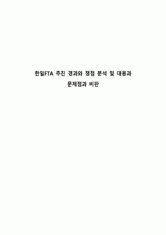 한일FTA 추진 경과와 쟁점 분석 및 대응과 문제점과 비판