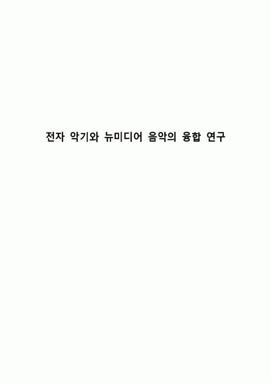 전자 악기와 뉴미디어 음악의 융합 연구