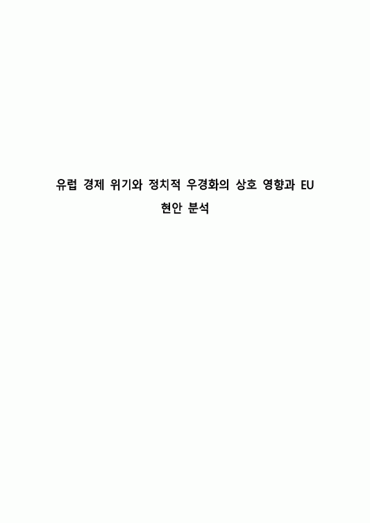 유럽 경제 위기와 정치적 우경화의 상호 영향과 EU 현안 분석