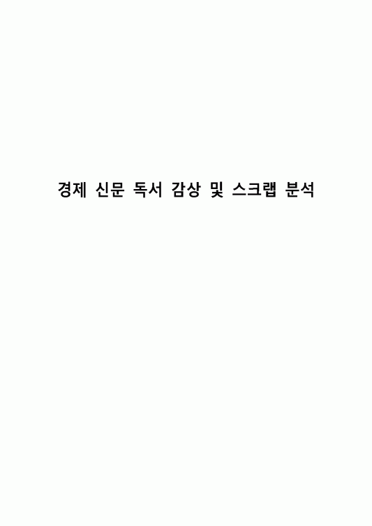 경제 신문 독서 감상 및 스크랩 분석