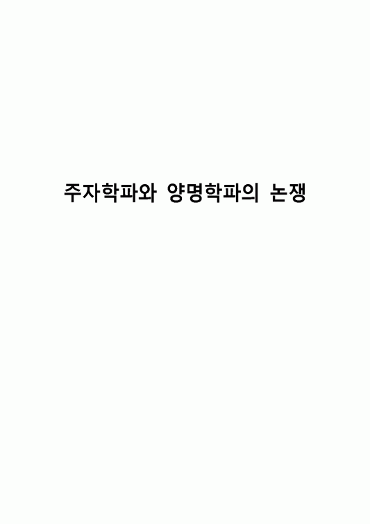 주자학파와 양명학파의 논쟁