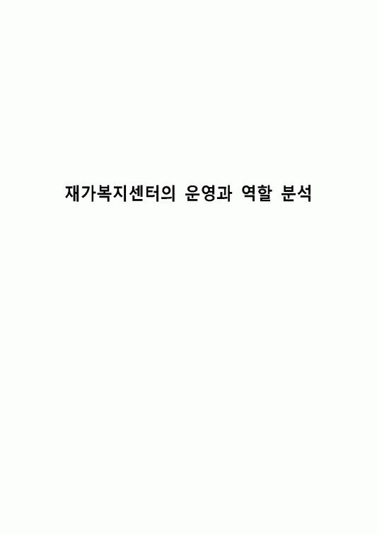 재가복지센터의 운영과 역할 분석