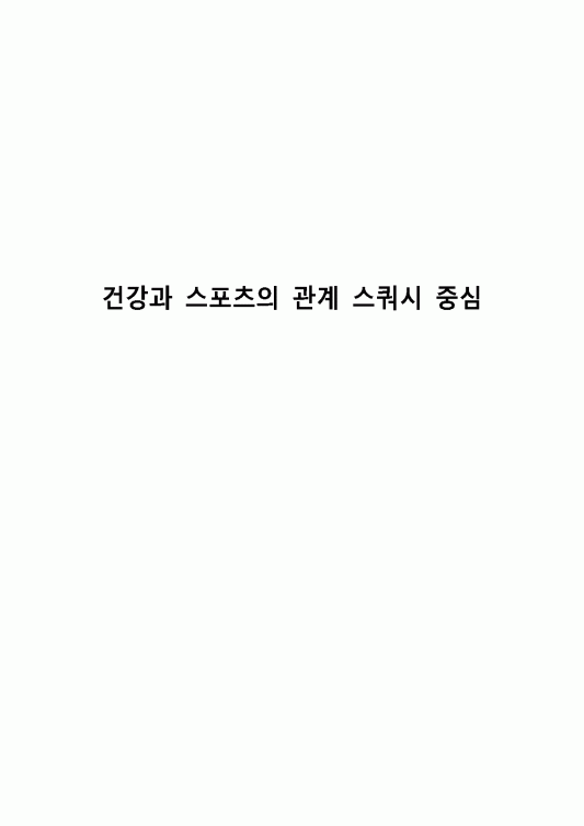 건강과 스포츠의 관계 스쿼시 중심