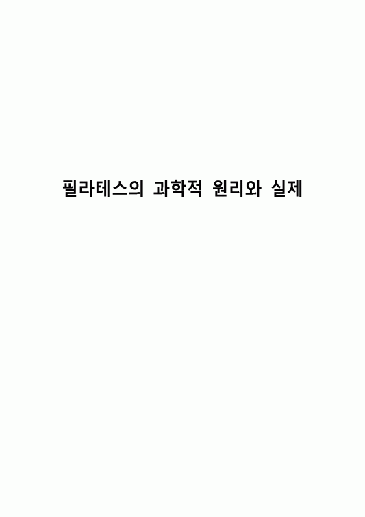 필라테스의 과학적 원리와 실제