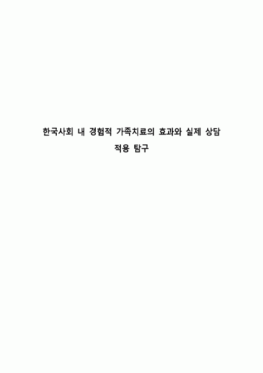 한국사회 내 경험적 가족치료의 효과와 실제 상담 적용 탐구