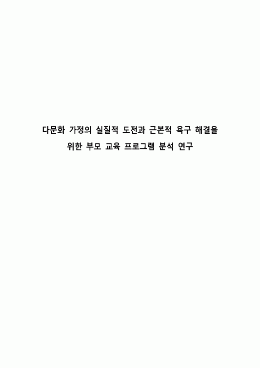 다문화 가정의 실질적 도전과 근본적 욕구 해결을 위한 부모 교육 프로그램 분석 연구
