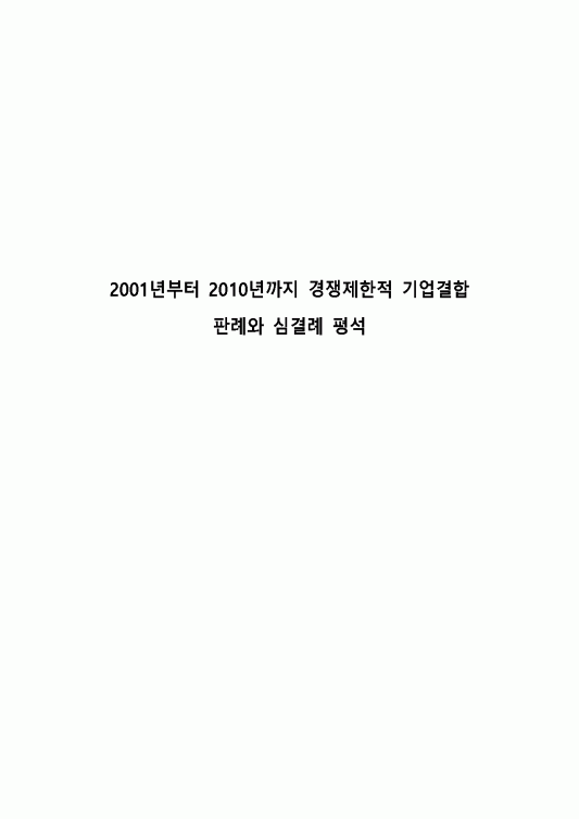 2001년부터 2010년까지 경쟁제한적 기업결합 판례와 심결례 평석