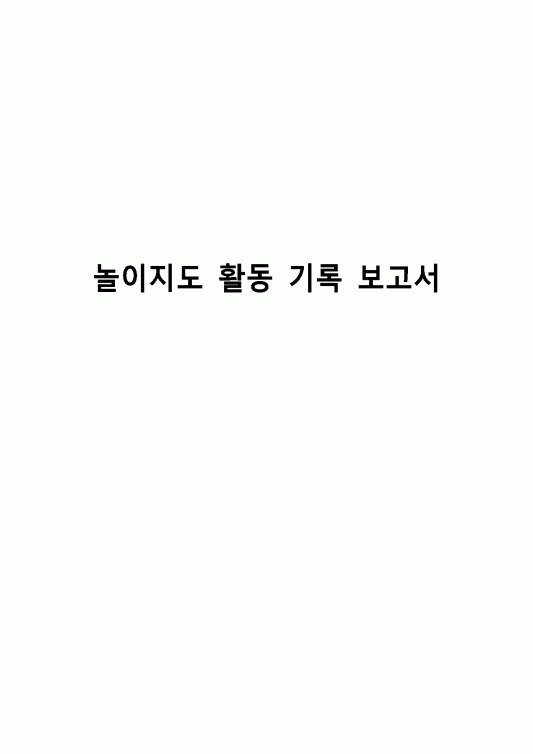 놀이지도 활동 기록 보고서