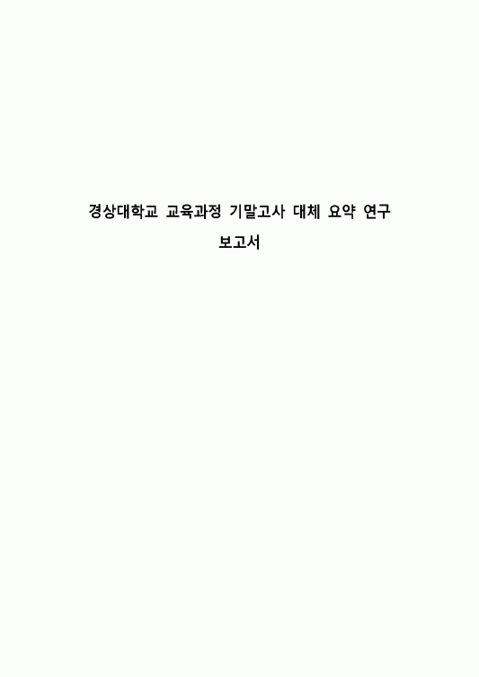 경상대학교 교육과정 기말고사 대체 요약 연구 보고서
