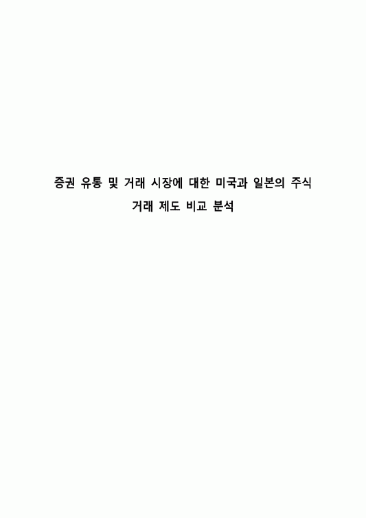 증권 유통 및 거래 시장에 대한 미국과 일본의 주식 거래 제도 비교 분석