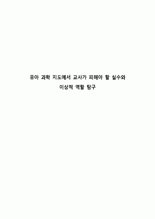 유아 과학 지도에서 교사가 피해야 할 실수와 이상적 역할 탐구