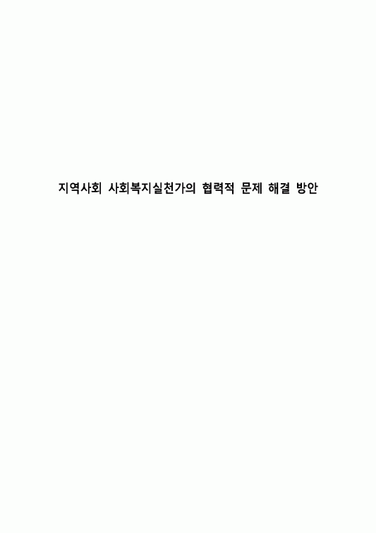 지역사회 사회복지실천가의 협력적 문제 해결 방안