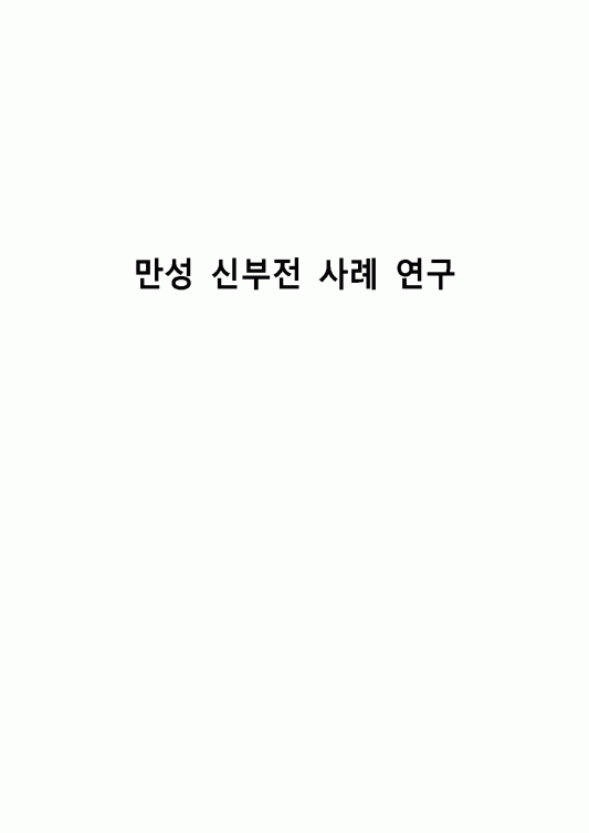 만성 신부전 사례 연구