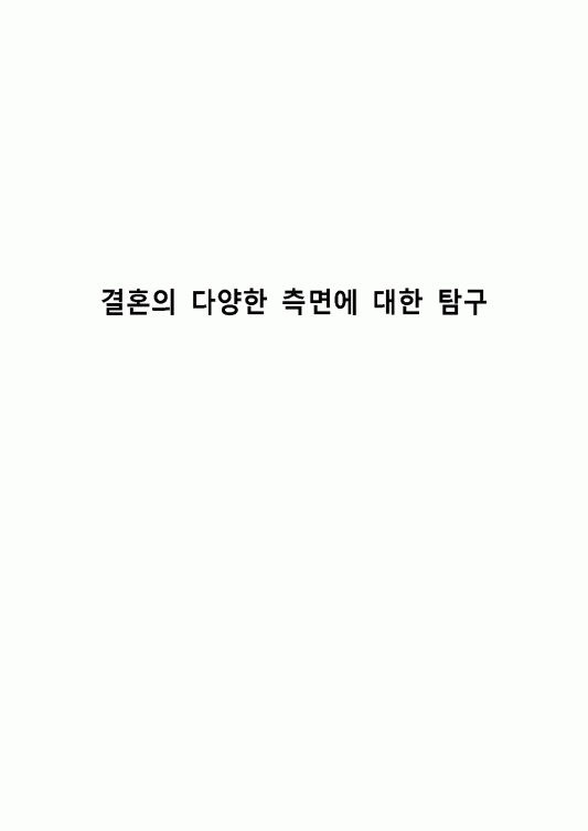결혼의 다양한 측면에 대한 탐구