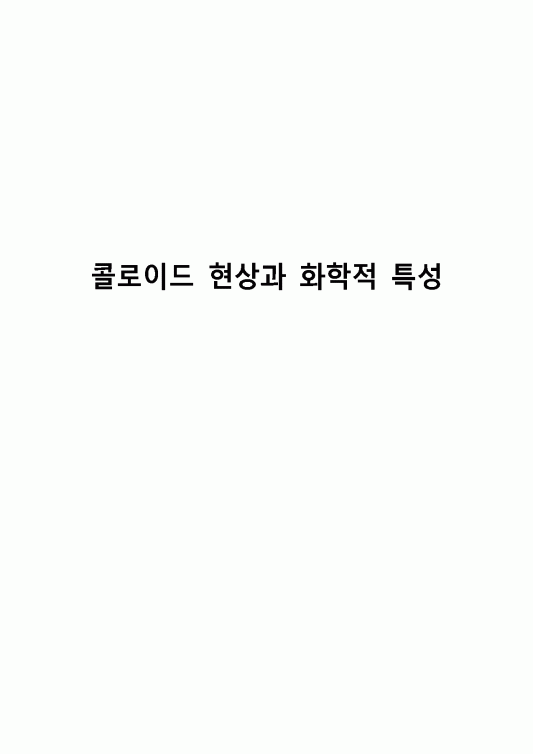 콜로이드 현상과 화학적 특성