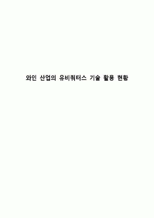 와인 산업의 유비쿼터스 기술 활용 현황