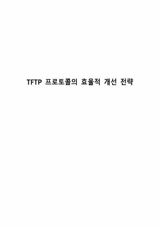 TFTP 프로토콜의 효율적 개선 전략