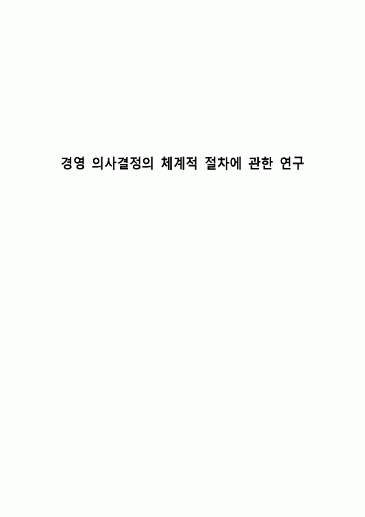 경영 의사결정의 체계적 절차에 관한 연구