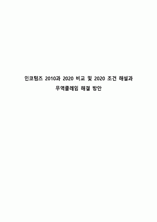 인코텀즈 2010과 2020 비교 및 2020 조건 해설과 무역클레임 해결 방안