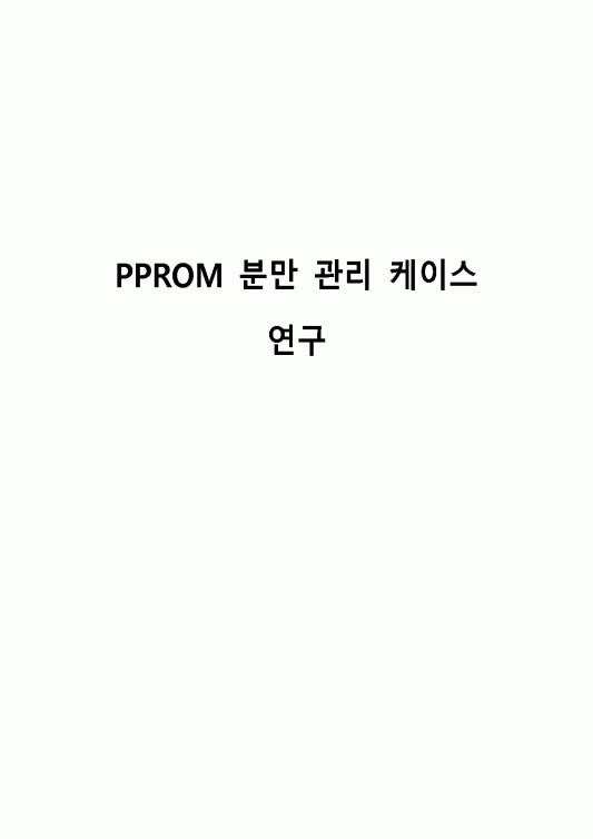 PPROM 분만 관리 케이스 연구