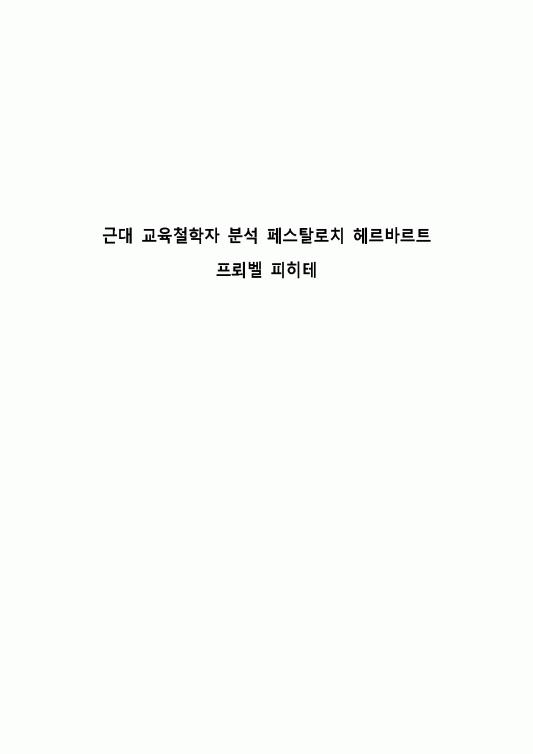 근대 교육철학자 분석 페스탈로치 헤르바르트 프뢰벨 피히테