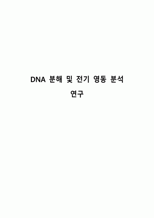 DNA 분해 및 전기 영동 분석 연구