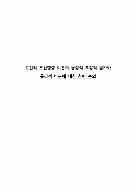 고전적 조건형성 이론의 긍정적 부정적 평가와 윤리적 비판에 대한 찬반 논의