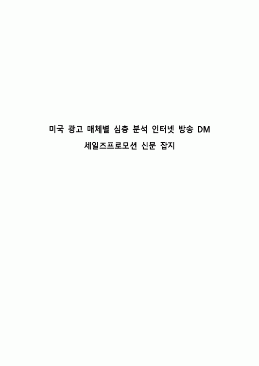 미국 광고 매체별 심층 분석 인터넷 방송 DM 세일즈프로모션 신문 잡지