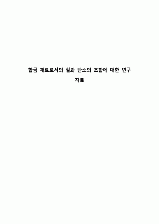 합금 재료로서의 철과 탄소의 조합에 대한 연구 자료