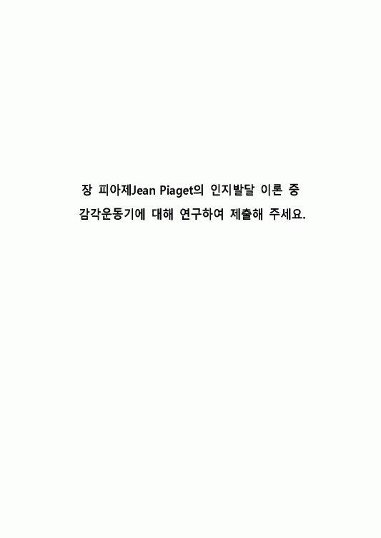 장 피아제Jean Piaget의 인지발달 이론 중 감각운동기에 대해 연구하여 제출해 주세요.