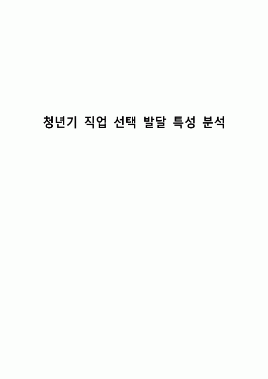 청년기 직업 선택 발달 특성 분석