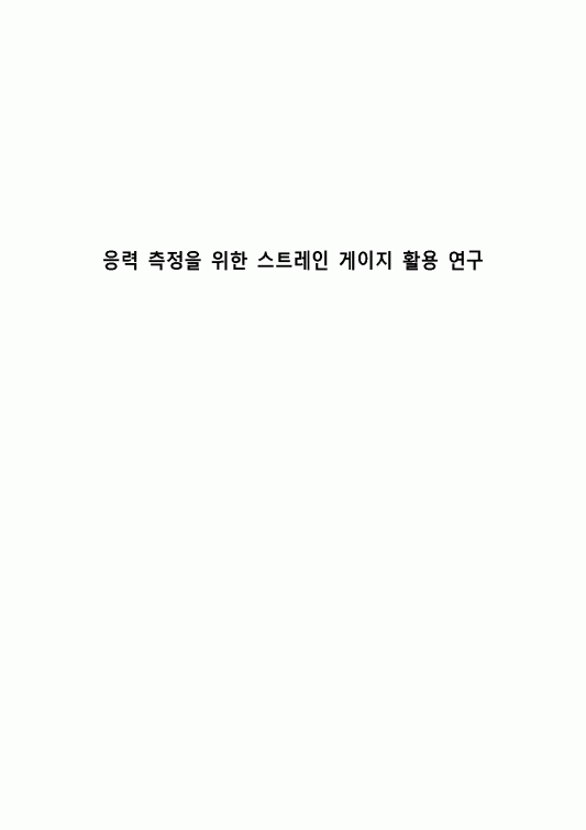 응력 측정을 위한 스트레인 게이지 활용 연구