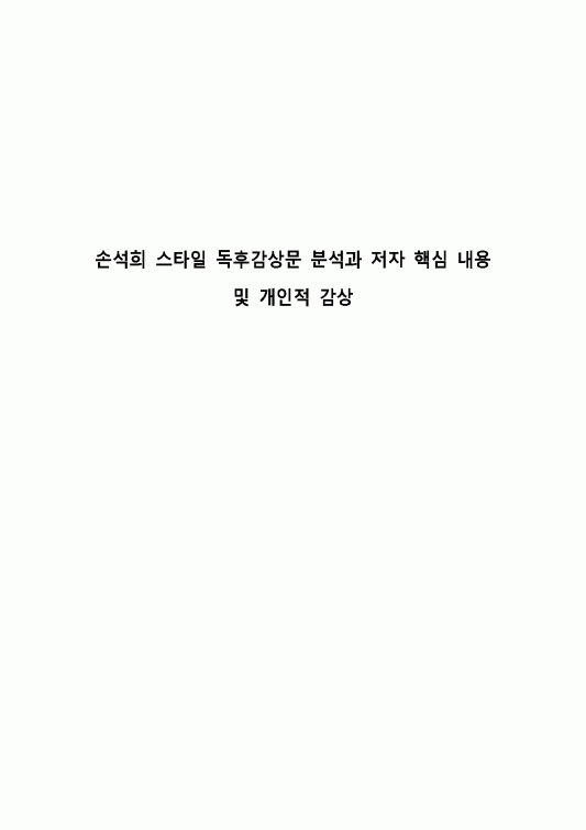 손석희 스타일 독후감상문 분석과 저자 핵심 내용 및 개인적 감상
