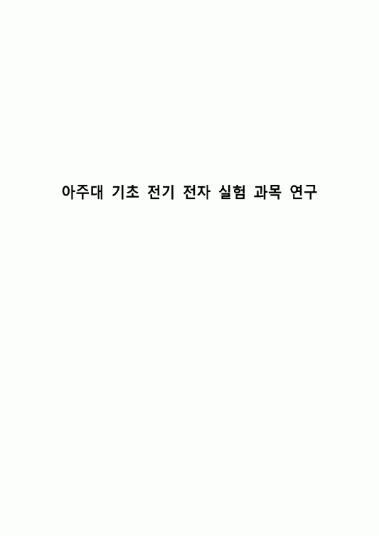 아주대 기초 전기 전자 실험 과목 연구