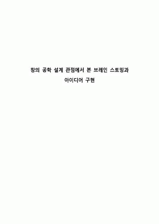 창의 공학 설계 관점에서 본 브레인 스토밍과 아이디어 구현