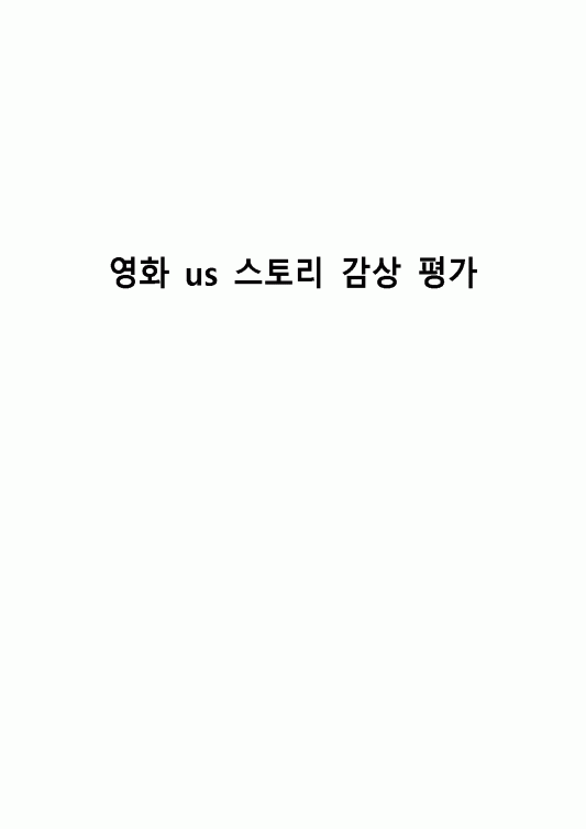 영화 us 스토리 감상 평가