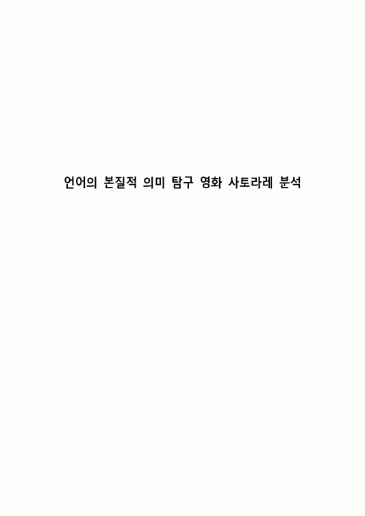 언어의 본질적 의미 탐구 영화 사토라레 분석