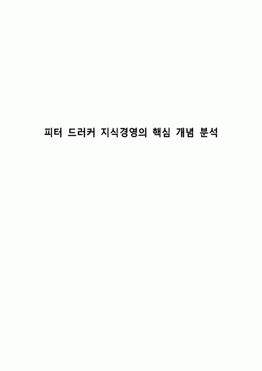피터 드러커 지식경영의 핵심 개념 분석