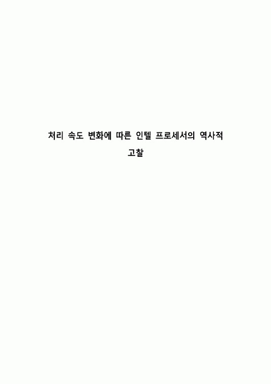 처리 속도 변화에 따른 인텔 프로세서의 역사적 고찰
