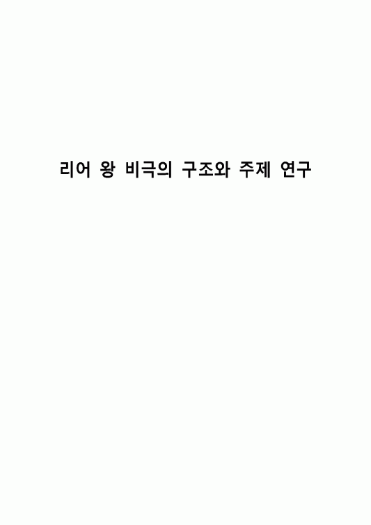 리어 왕 비극의 구조와 주제 연구