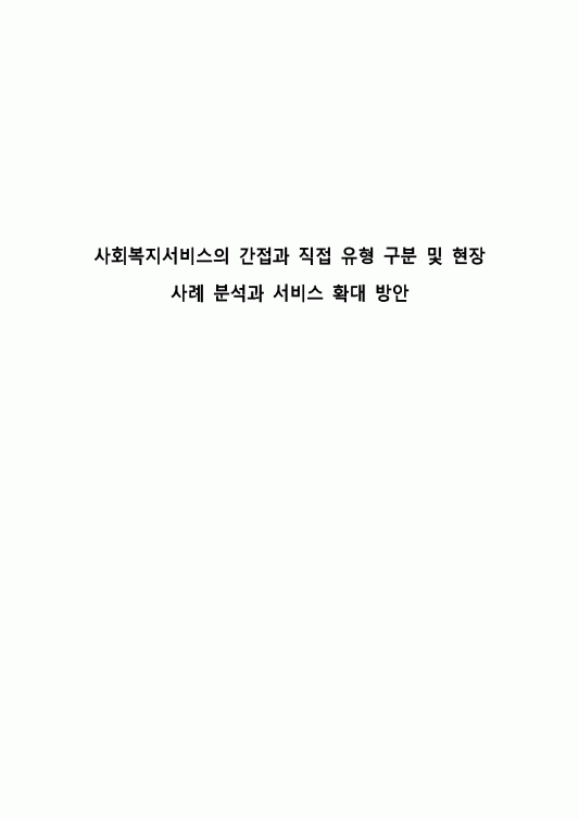 사회복지서비스의 간접과 직접 유형 구분 및 현장 사례 분석과 서비스 확대 방안