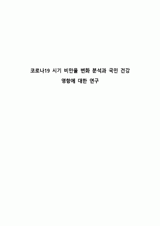 코로나19 시기 비만율 변화 분석과 국민 건강 영향에 대한 연구