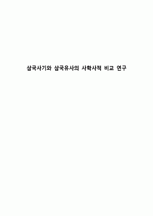 삼국사기와 삼국유사의 사학사적 비교 연구