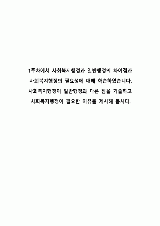1주차에서 사회복지행정과 일반행정의 차이점과 사회복지행정의 필요성에 대해 학습하였습니다. 사회복지행정이 일반행정과 다른 점을 기술하고 사회복지행정이 필요한 이유를 제시해 봅시다.