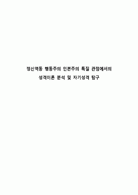 정신역동 행동주의 인본주의 특질 관점에서의 성격이론 분석 및 자기성격 탐구