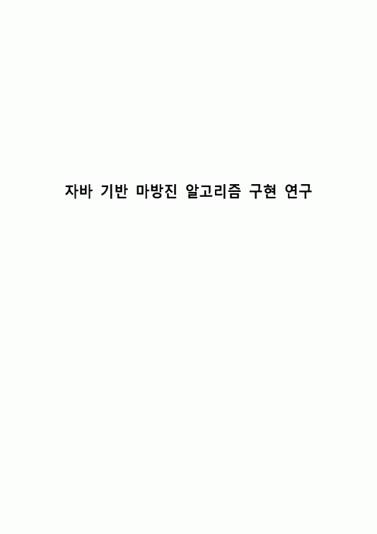 자바 기반 마방진 알고리즘 구현 연구