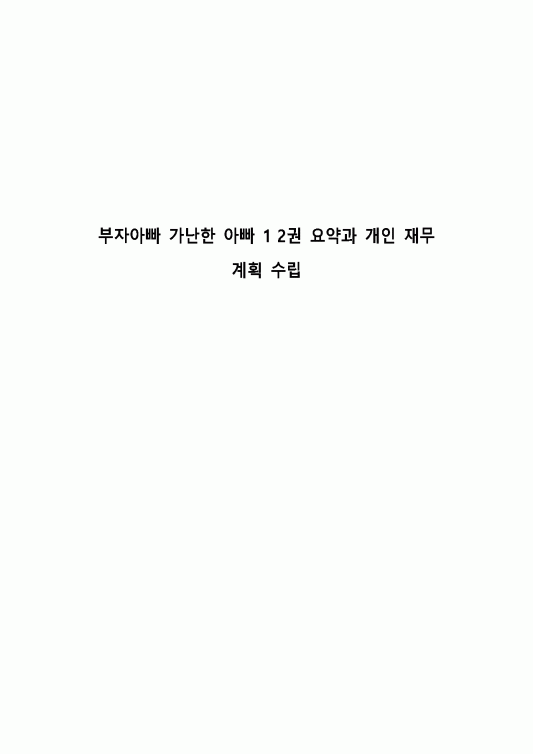 부자아빠 가난한 아빠 1 2권 요약과 개인 재무 계획 수립