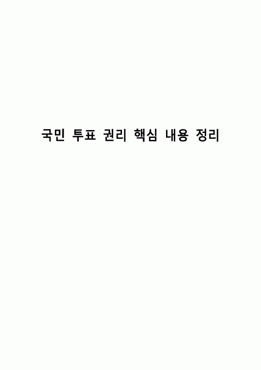 국민 투표 권리 핵심 내용 정리